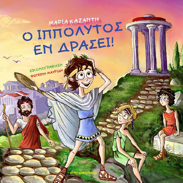 Ο Ιππολυτος Εν Δρασει - Παιδικη βιβλιοθηκη (BKS.0702008)