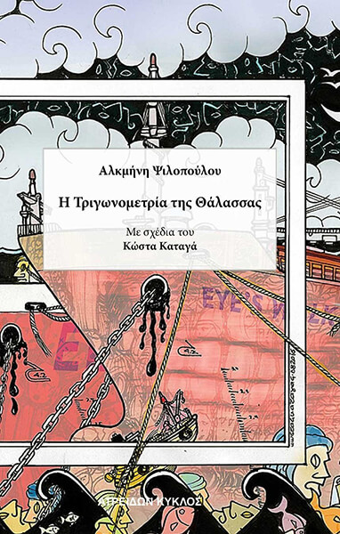 Η Τριγωνομετρια Της Θαλασσας - Ποιηση (BKS.0702011)