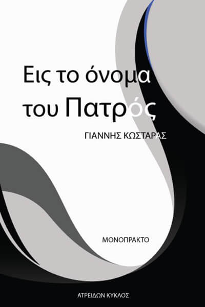 Εις Το Ονομα Του Πατρος - Θεατρο (BKS.0702012)
