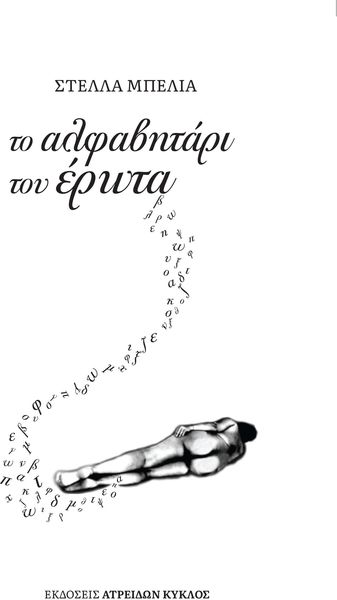 Το Αλφαβηταρι Του Ερωτα - Ποιηση (BKS.0702032)