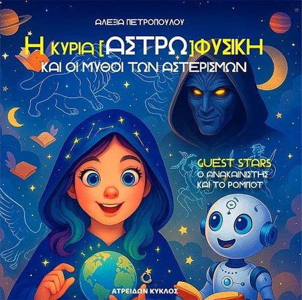 Η Κυρια Αστρω Φυσικη Και Οι Μυθοι Των Αστερισμων - Παιδικη βιβλιοθηκη ...