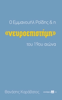Ο Ροιδης Και Η Νευροεπιστημη Του 19ου Αιωνα - Ψυχολογια (BKS.0704028)