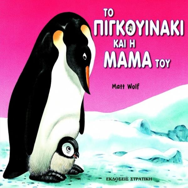 Το Πιγκουινακι Και Η Μαμα Του - Παιδικη βιβλιοθηκη (BKS.0705040)