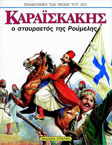 Καραισκακης Ο Σταυραετος Της Ρουμελης - Παιδικη βιβλιοθηκη (BKS.0705084)