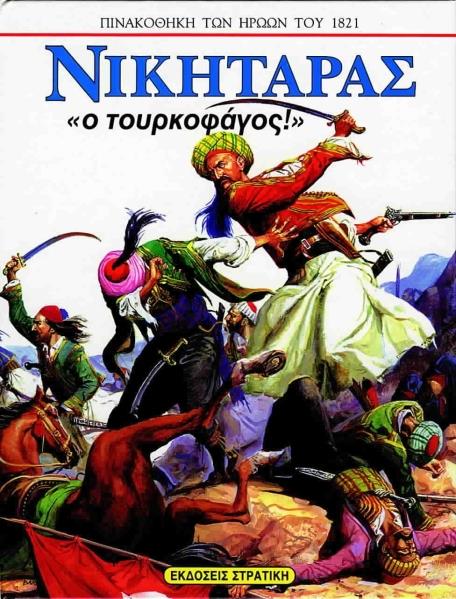 Νικηταρας Ο Τουρκοφαγος - Παιδικη βιβλιοθηκη (BKS.0705086)