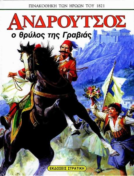Ανδρουτσος Ο Θρυλος Της Γραβιας - Παιδικη βιβλιοθηκη (BKS.0705087)