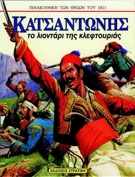 Κατσαντωνης Το Λιονταρι Της Κλεφτουριας - Παιδικη βιβλιοθηκη (BKS.0705091)