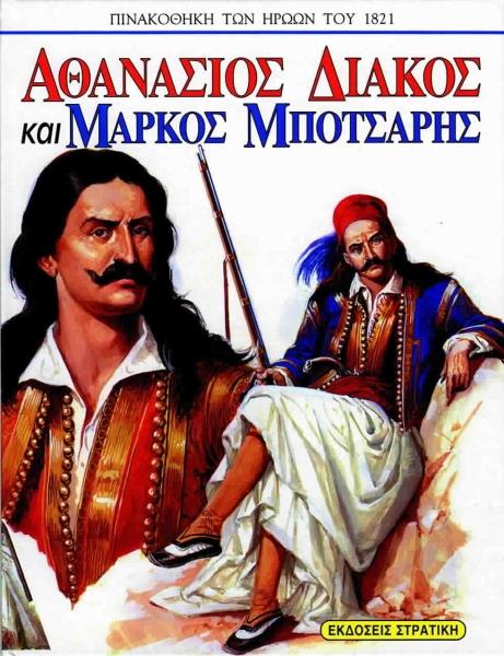 Αθανασιος Διακος Και Μαρκος Μποτσαρης - Παιδικη βιβλιοθηκη (BKS.0705092)