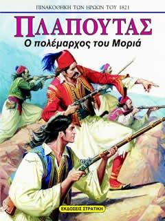 Πλαπουτας Ο Πολεμαρχος Του Μορια - Παιδικη βιβλιοθηκη (BKS.0705096)