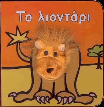 Το Λιονταρι - Παιδικη βιβλιοθηκη (BKS.0705099)