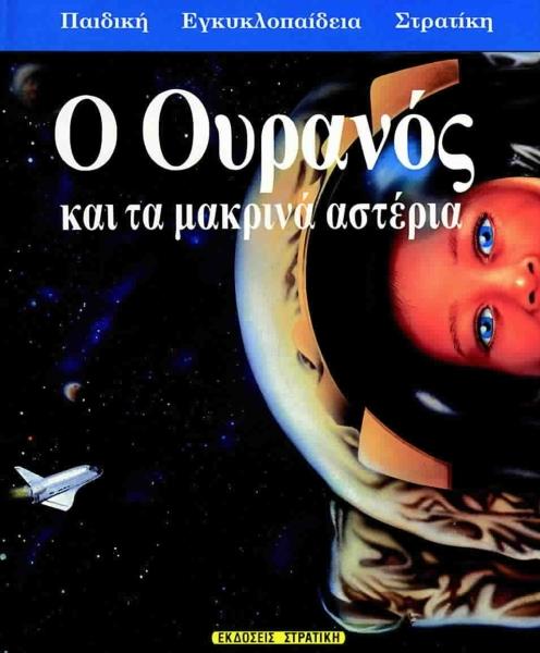 Παιδικη Εγκυκλοπαιδεια Ο Ουρανος Και Τα Μακρινα Αστερια - Παιδικη ...