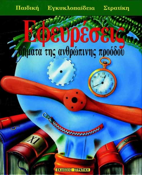 Παιδικη Εγκυκλοπαιδεια Εφευρεσεις Βηματα Της Ανθρωπινης Προοδου ...