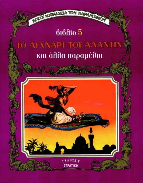 Βιβλιο 5 Το Λυχναρι Του Αλαντιν Και Αλλα Παραμυθια - Παιδικη βιβλιοθηκη ...