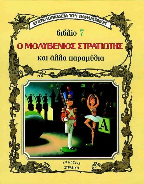 Βιβλιο 7 Ο Μολυβενιος Στρατιωτης Και Αλλα Παραμυθια - Παιδικη ...