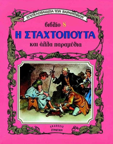 Βιβλιο 8 Η Σταχτοπουτα Και Αλλα Παραμυθια - Παιδικη βιβλιοθηκη (BKS ...