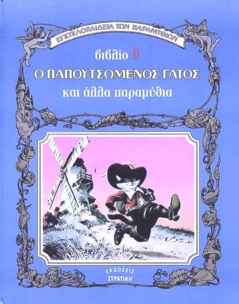 Βιβλιο 9 Ο Παπουτσωμενος Γατος Και Αλλα Παραμυθια - Παιδικη βιβλιοθηκη ...