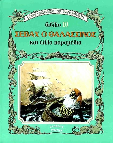Βιβλιο 10 Σεβαχ Ο Θαλασσινος Και Αλλα Παραμυθια - Παιδικη βιβλιοθηκη ...
