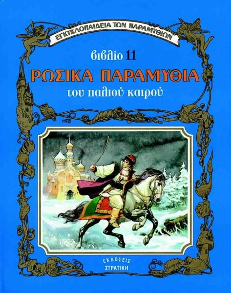 Βιβλιο 11 Ρωσικα Παραμυθια Του Αλλου Καιρου - Παιδικη βιβλιοθηκη (BKS ...