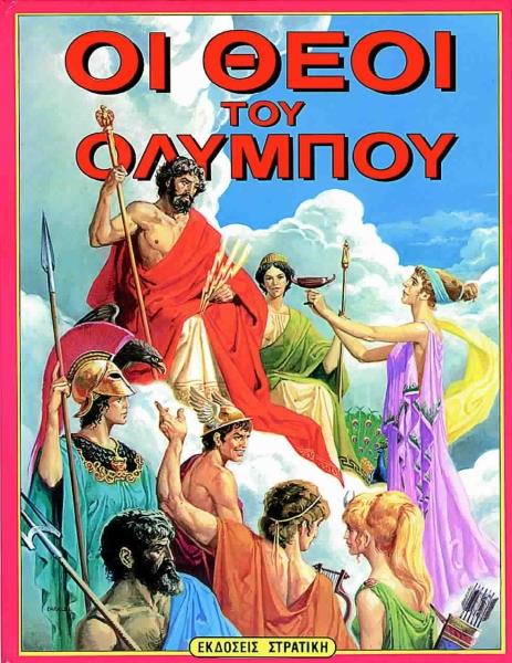 Οι Θεοι Του Ολυμπου - Παιδικη βιβλιοθηκη (BKS.0705134)
