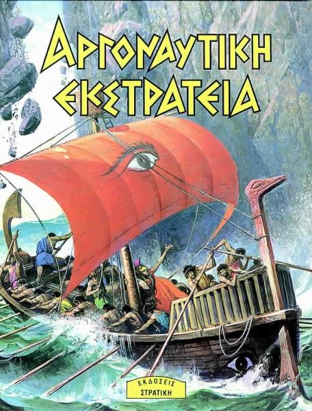 Αργοναυτικη Εκστρατεια - Παιδικη βιβλιοθηκη (BKS.0705139)