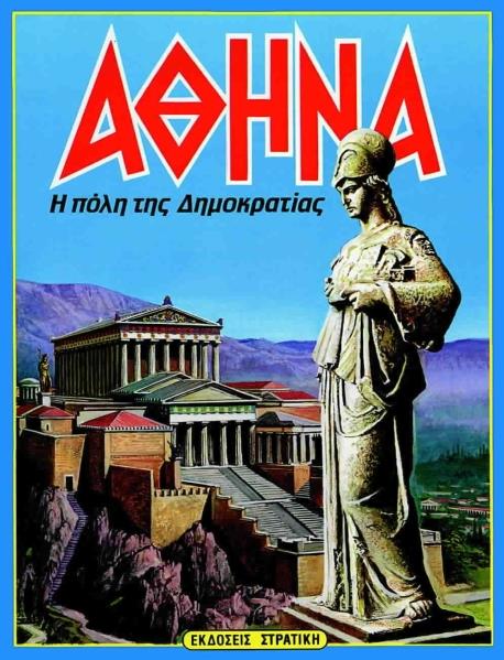 Αθηνα Η Πολη Της Δημοκρατιας - Παιδικη βιβλιοθηκη (BKS.0705144)