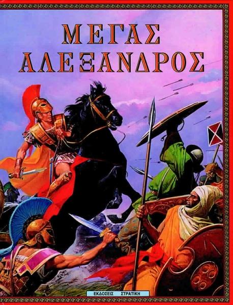 Μεγας Αλεξανδρος - Παιδικη βιβλιοθηκη (BKS.0705147)