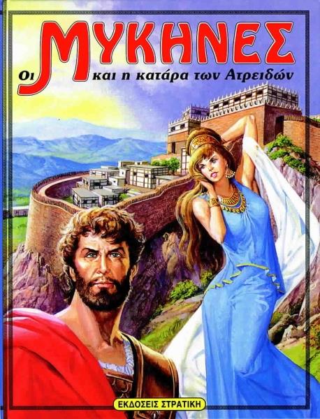 Οι Μυκηνες Και Η Καταρα Των Ατρειδων - Παιδικη βιβλιοθηκη (BKS.0705150)