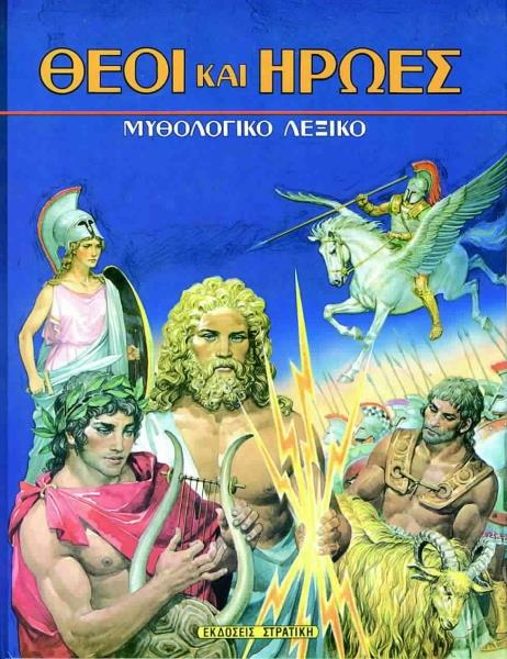Θεοι Και Ηρωες Μυθολογικο Λεξικο - Παιδικη βιβλιοθηκη (BKS.0705163)