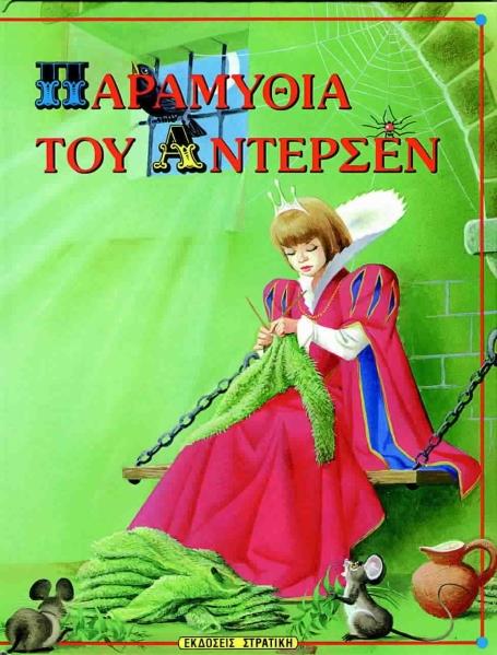 Παραμυθια Του Αντερσεν - Παιδικη βιβλιοθηκη (BKS.0705164)