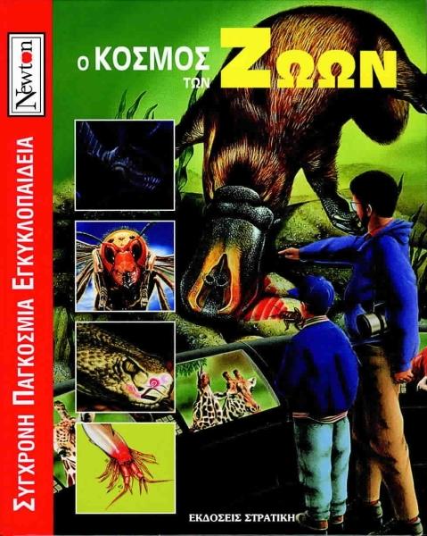 Ο Κοσμος Των Ζωων - Παιδικη βιβλιοθηκη (BKS.0705169)