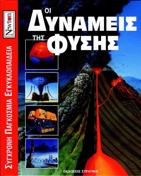 Οι Δυναμεις Της Φυσης - Παιδικη βιβλιοθηκη (BKS.0705170)