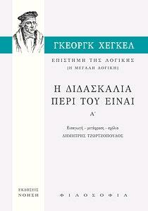 Επιστημη Της Λογικης Τομος Α Η Διδασκαλια Περι Του Ειναι - Φιλοσοφια ...
