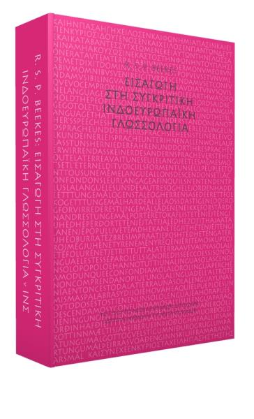 Εισαγωγη Στη Συγκριτικη Ινδοευρωπαικη Γλωσσολογια - Γλωσσα-σημειολογια ...