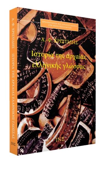 Ιστορια Της Αρχαιας Ελληνικης Γλωσσας - Γλωσσα-σημειολογια (BKS.0708004)