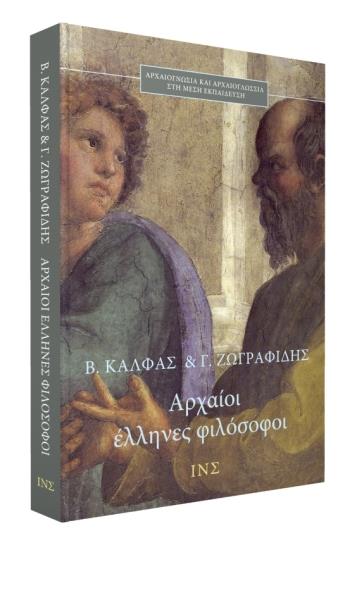 Αρχαιοι Ελληνες Φιλοσοφοι - Φιλοσοφια (BKS.0708005)