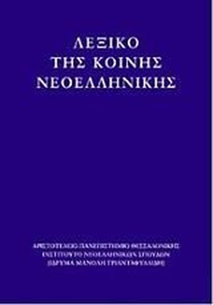 Λεξικο Της Κοινης Νεοελληνικης - Λεξικα (BKS.0708014)