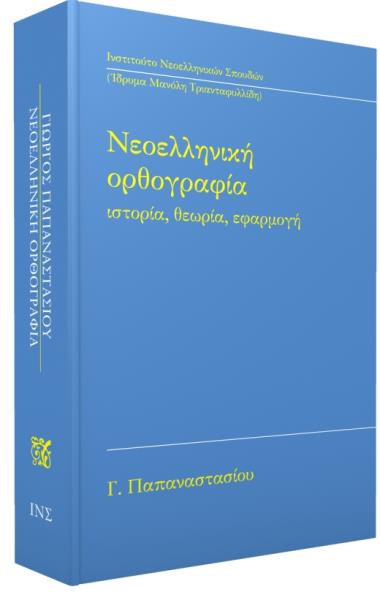 Νεοελληνικη Ορθογραφια-ιστορια Θεωρια Εφαρμογη - Γλωσσα-σημειολογια ...