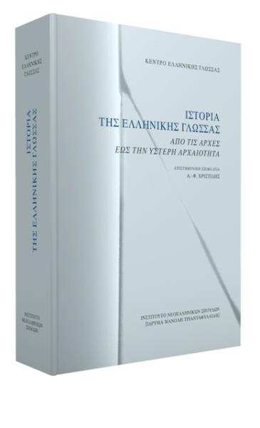 Ιστορια Της Ελληνικης Γλωσσας Απο Τις Αρχες Εως Την Υστερη Αρχαιοτητα ...