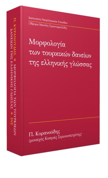 Μορφολογια Των Τουρκικων Δανειων Της Ελληνικης Γλωσσας - Γλωσσα ...