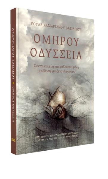 Ομηρου Οδυσσεια - Εκμαθηση ξενων γλωσσων (BKS.0708041)