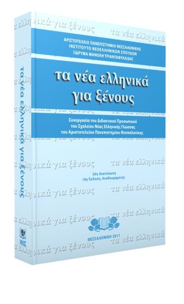Τα Νεα Ελληνικα Για Ξενους-εγχειριδιο Διδασκαλιας - Εκμαθηση ξενων ...