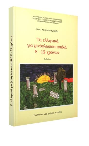 Τα Ελληνικα Για Ξενογλωσσα Παιδια 8-12 Χρονων Βιβλιο Μαθητη - Εκμαθηση ...