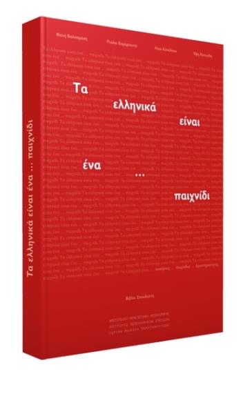 Τα Ελληνικα Ειναι Ενα Παιχνιδι Βιβλιο Μαθητη - Εκμαθηση ξενων γλωσσων ...