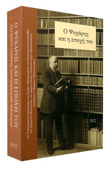 Ο Ψυχαρης Και Η Εποχη Του - Μελετες (BKS.0708060)