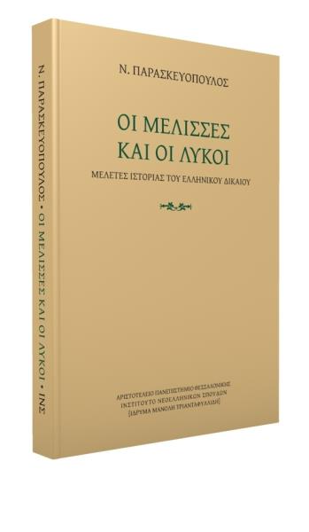 Οι Μελισσες Και Οι Λυκοι - Κλασσικες επιστημες (BKS.0708076)