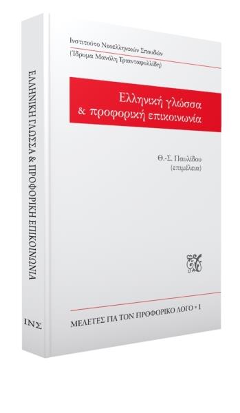 Ελληνικη Γλωσσα Και Προφορικη Επικοινωνια - Γλωσσα-σημειολογια (BKS ...