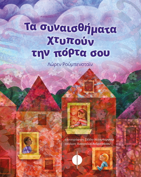 Τα Συναισθηματα Χτυπουν Την Πορτα Σου - Παιδικη βιβλιοθηκη (BKS.0710005)