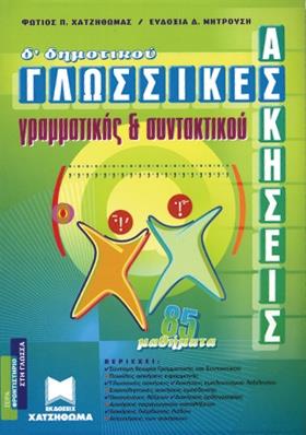 Γλωσσικες Ασκησεις Γραμματικης Και Συντακτικου Δ Δημοτικου - Σχολικα ...