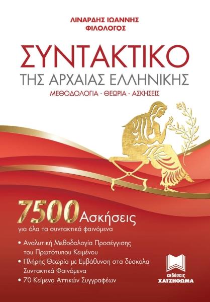 Συντακτικο Της Αρχαιας Ελληνικης - Σχολικα βοηθηματα λυκειου (BKS.0711005)