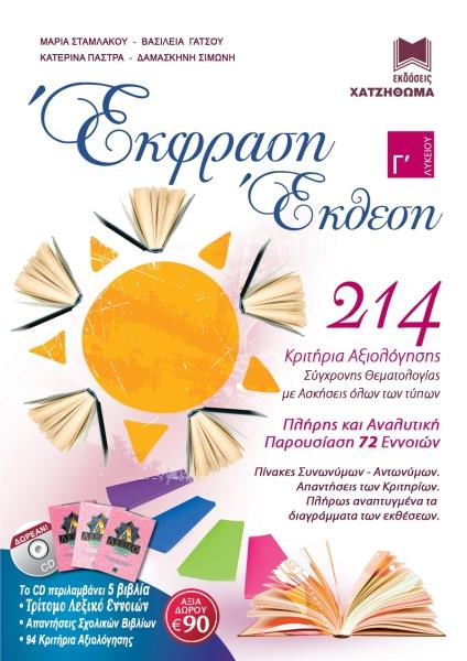 Εκφραση Εκθεση Γ Λυκειου 214 Κριτηρια Αξιολογησης - Σχολικα βοηθηματα ...